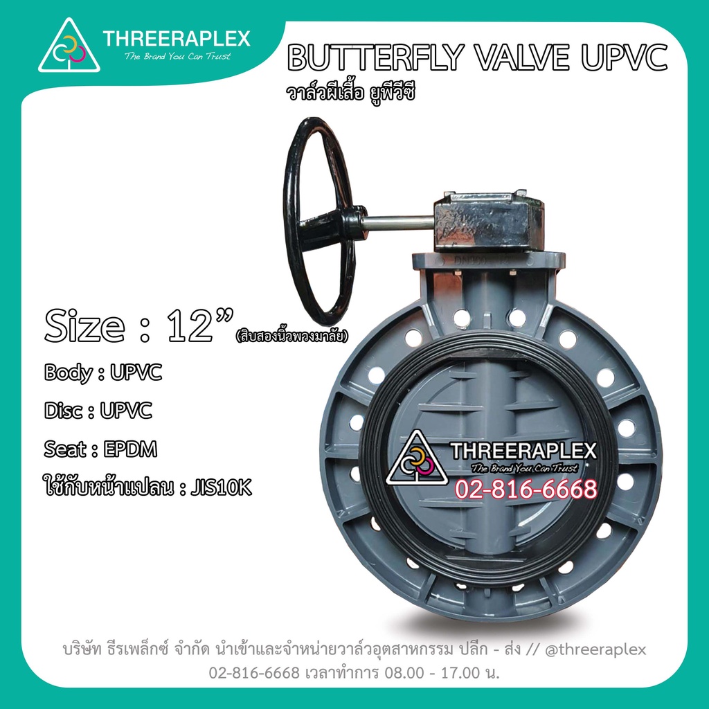 วาล์วผีเสื้อยูพีวีซี 12นิ้ว หัวเกียร์ ยี่ห้อ Hpv Butterfly Valve Upvc
