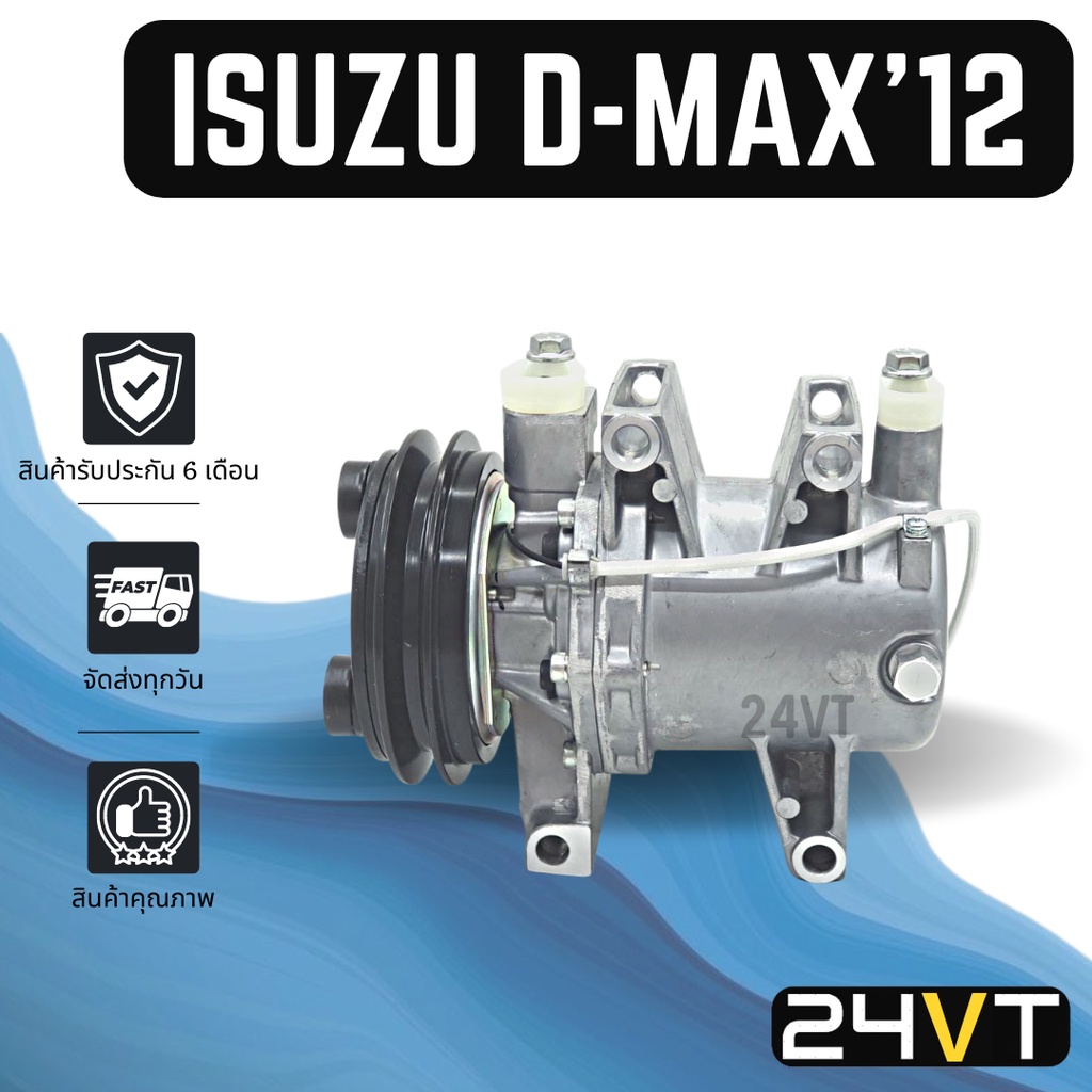 คอมแอร์ อีซูซุ ดีแม็กซ์ 2012 ISUZU D-MAX DMAX 12 COMPRESSOR คอมใหม่ ...