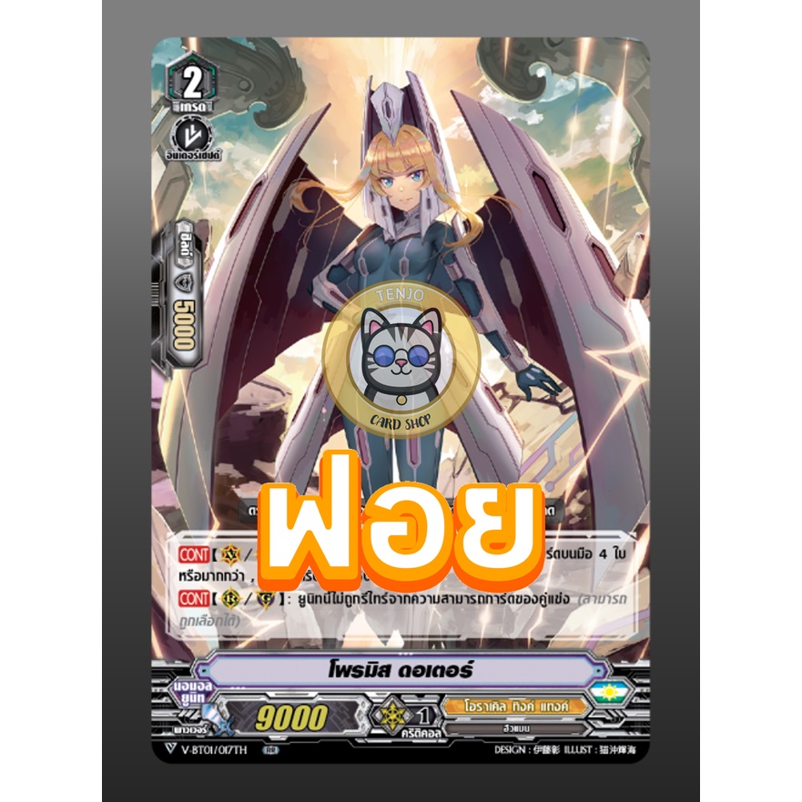 โพรมิส ดอเตอร์ (1 ใบ) เเคลนโอราเคิล ทิงค์ แทงค์ แวนการ์ด vanguard V-BT01/017TH RR | Shopee Thailand