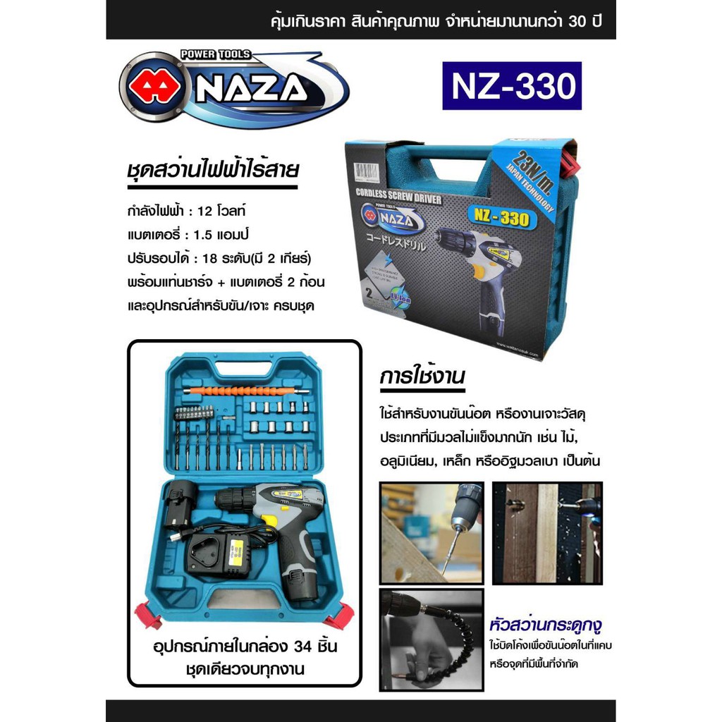 NAZA สว่านไขควงไร้สาย 12V รุ่น NZ 330 แบต 2 ก้อน พร้อมอุปกรณ์ | Shopee Thailand