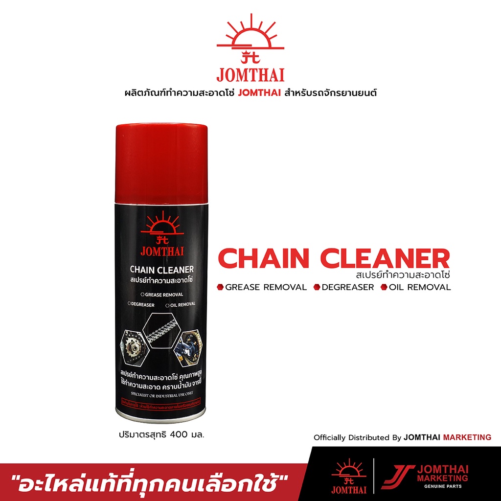 สเปรย์ทำความสะอาดโซ่JOMTHAI CHAIN CLEANER ประสิทธิภาพสูง ไม่มีกลิ่นฉุน ไม่กัดกร่อนโลหะ ใช้ได้กับ ...