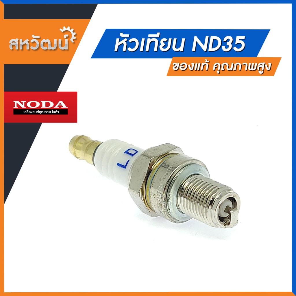 หัวเทียน NODA ND35 - ของแท้ คุณภาพสูง (สามารถใช้กับเครื่องทรง GX35 ได้) | Shopee Thailand