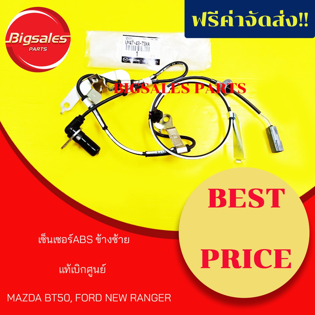 เซ็นเซอร์ABSหน้า MAZDA BT50, FORD NEW RANGER ปี 2006 ข้างซ้าย แท้เบิก ...