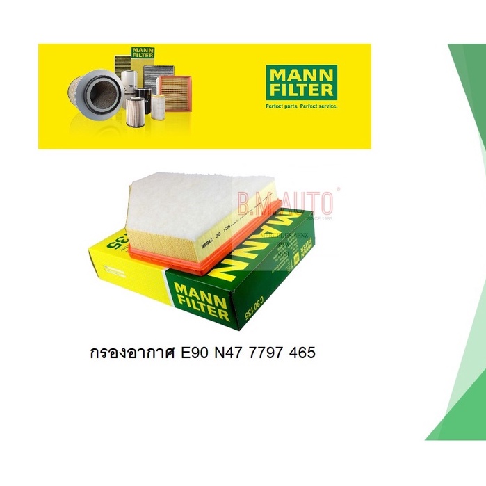 กรองอากาศเครื่องยนต์ BMW E90 N47 13717797465 (C30135) | Shopee Thailand