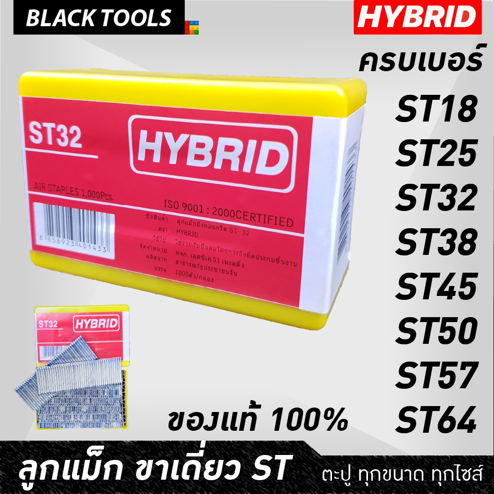 HYBRID ไฮบริด ลูกตะปูยิงคอนกรีต ลูกแม็กขาเดี่ยว ทุกเบอร์ st ST18 ถึง ST64 บรรจุ 1000 นัด BLACK ...