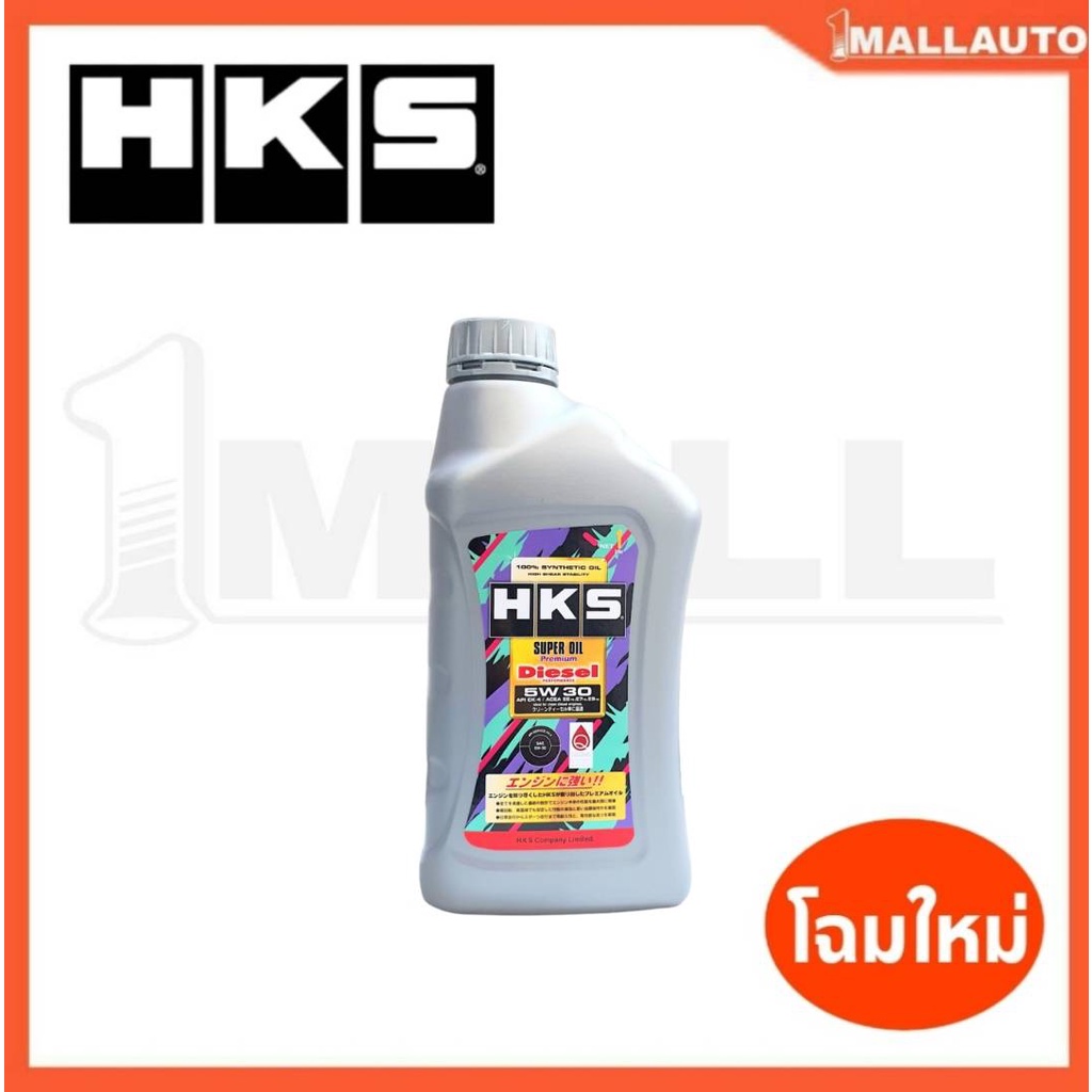 HKS Disel 5W-30 1ลิตร น้ำมันเครื่องดีเซล สังเคราะห์แท้ 100% Super Oil ...