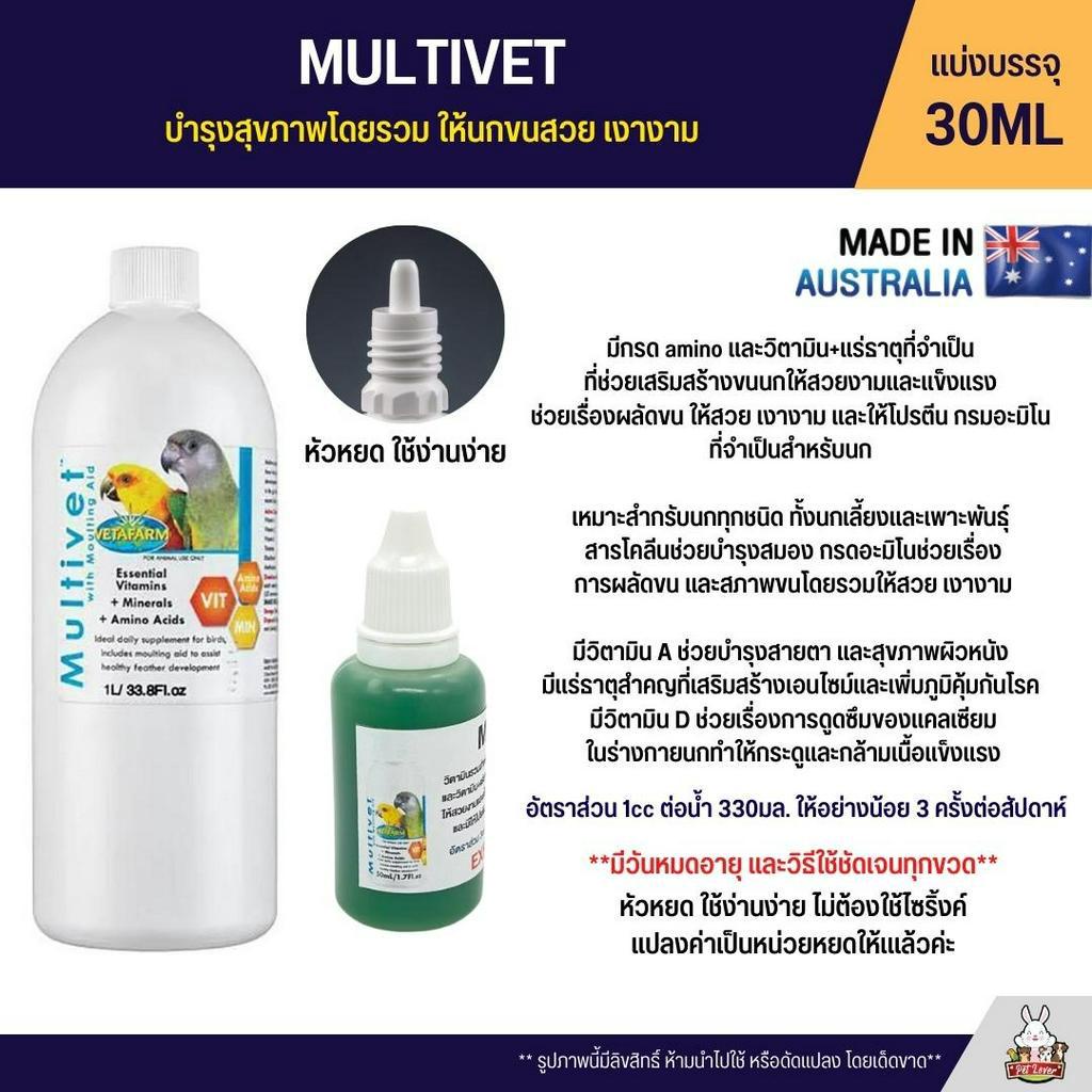 Vetafarm Multivet บำรุงสุขภาพโดยรวม ให้นกขนสวย เงางาม (แบ่ง 30ML ...
