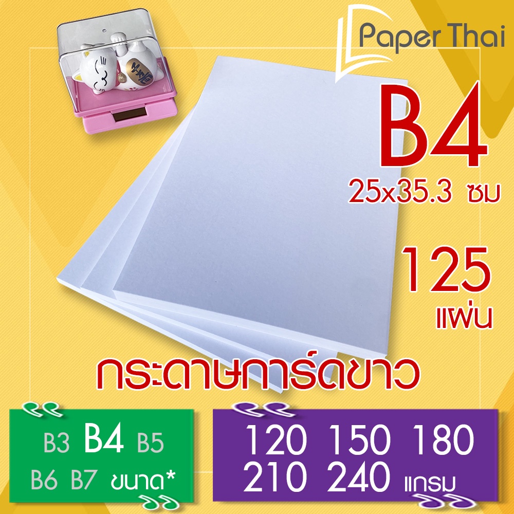 กระดาษการ์ดขาว ขนาด B4 จำนวน 125 แผ่น 120 150 180 210 240 แกรม ...