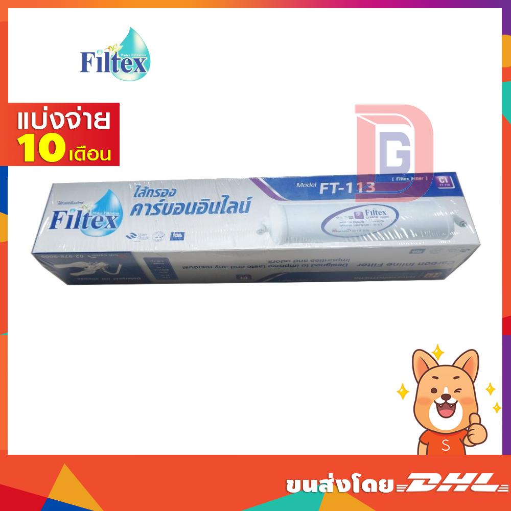 FILTEX ไส้กรองคาร์บอน อินไลน์ ฟิลเท็กซ์ รุ่น FT-113 (8689) | Shopee Thailand