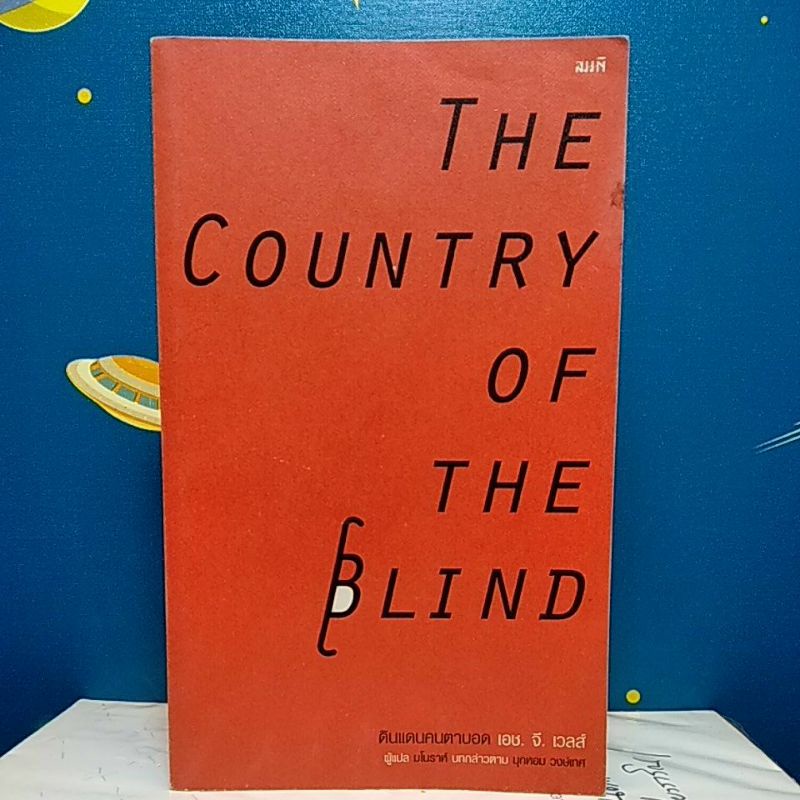 ดินแดนคนตาบอด : The Country of the Blind / H. G. Wells | Shopee Thailand