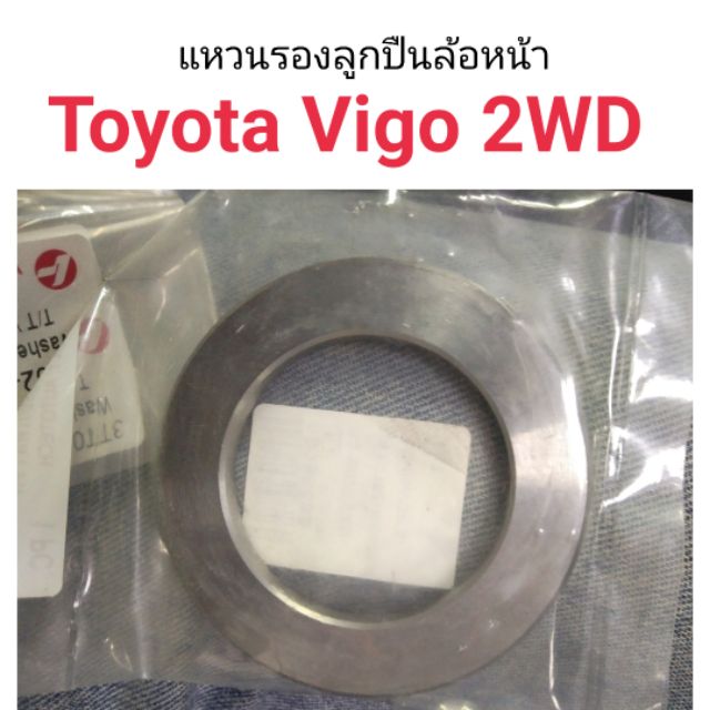 แหวนรองลูกปืนล้อหน้า Toyota Vigo 2WD | Shopee Thailand