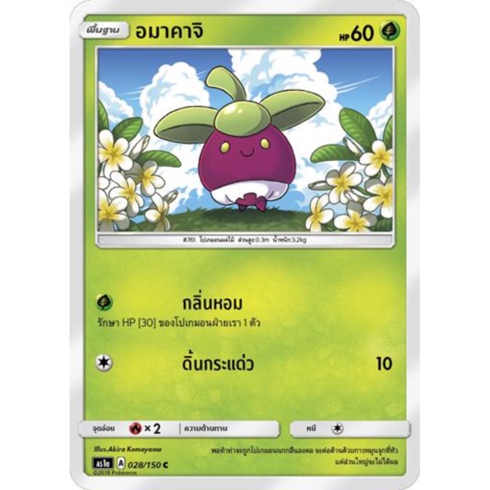 อมาคาจิ AS1a 028/150 Sun & Moon — First Impact (เฟิร์สอิมแพค) การ์ดโปเก ...