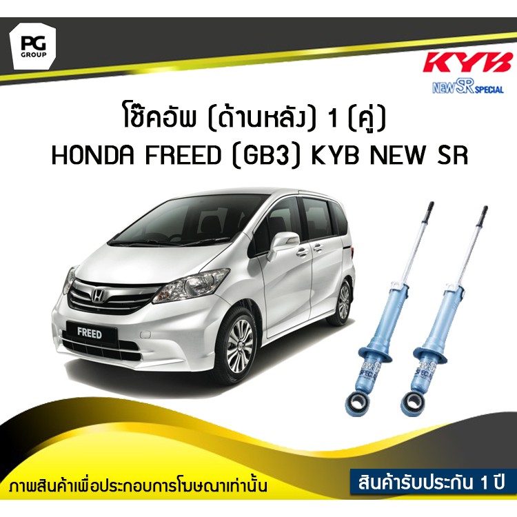 โช๊คอัพ kayaba new-sr (ด้านหลัง) 1 (คู่) HONDA FREED (GB3) | Shopee Thailand