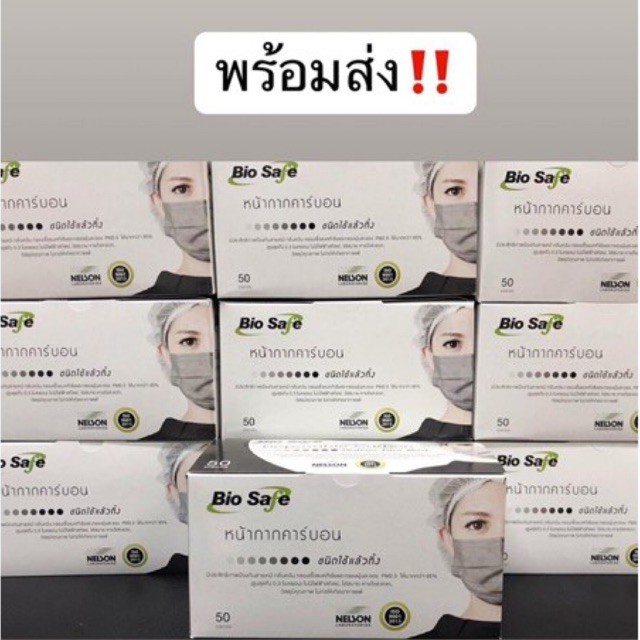 🔥พร้อมส่ง🔥หน้ากากคาร์บอน Bio Safe หนา 4 ชั้น ของแท้💯มาตรฐาน ISO และ ...