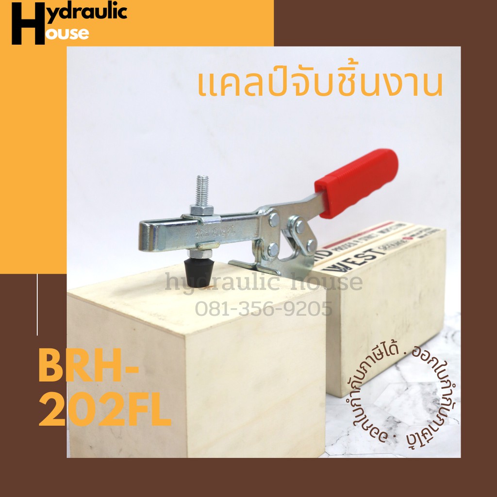 Toggle Clamp 202FL, Horizontal แคมป์จับชิ้นงาน BRH-202FL แป้นยึด ...