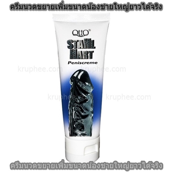 ครีมนวดเฉพาะจุด QTTO STAHL HART 50 ML. แถมวิธีนวด ครีมสำหรับน้องชายโดย ...