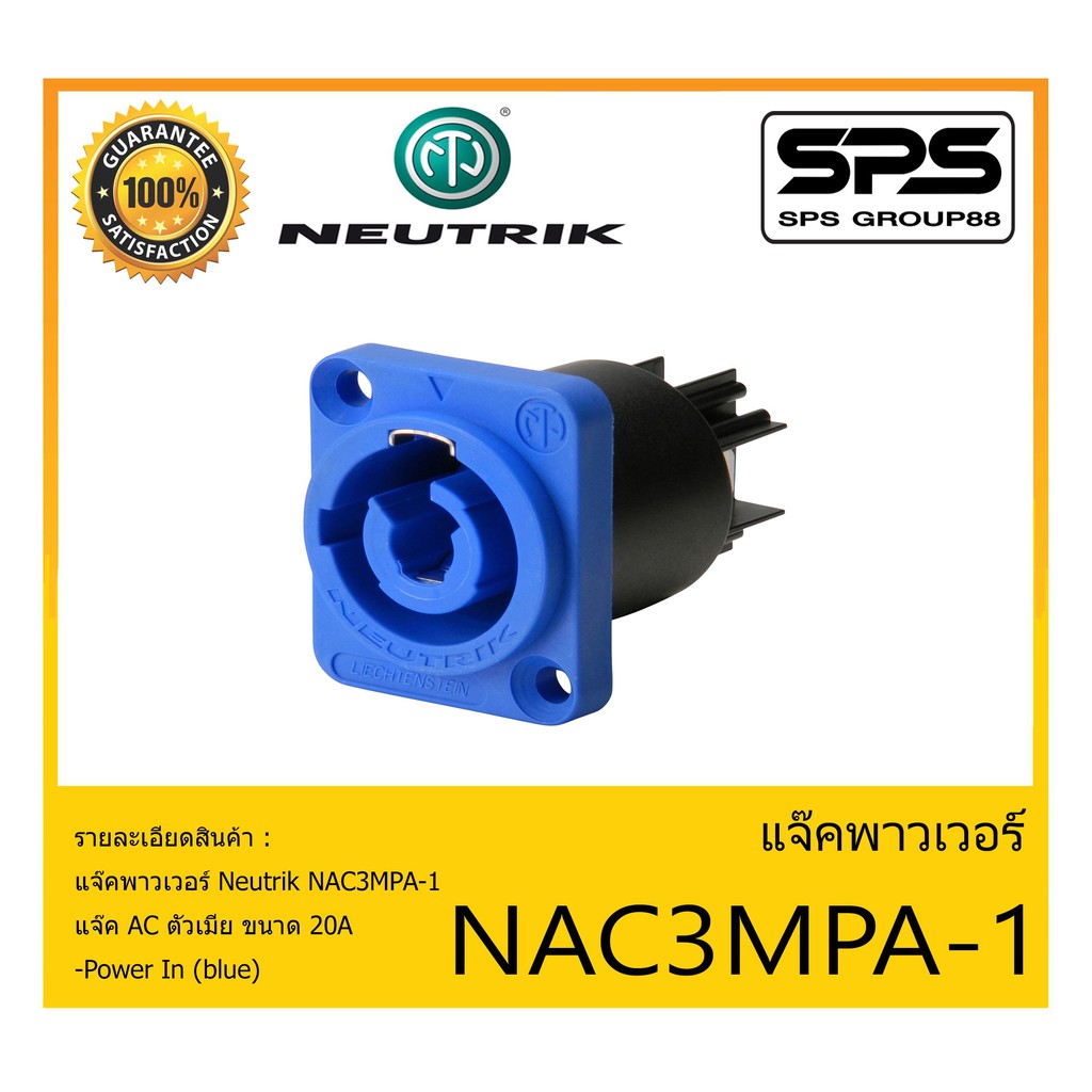 Plug-Jack แจ๊คพาวเวอร์ รุ่น NAC3MPA-1 ยี่ห้อ Neutrik สินค้าพร้อมส่ง ส่ง ...