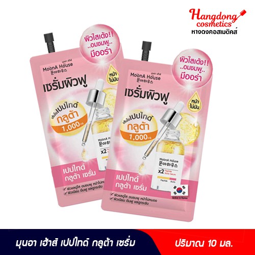 MoonA House เปปไทด์ กลูต้า เซรั่ม 10 มล.(ซองละ) | Shopee Thailand