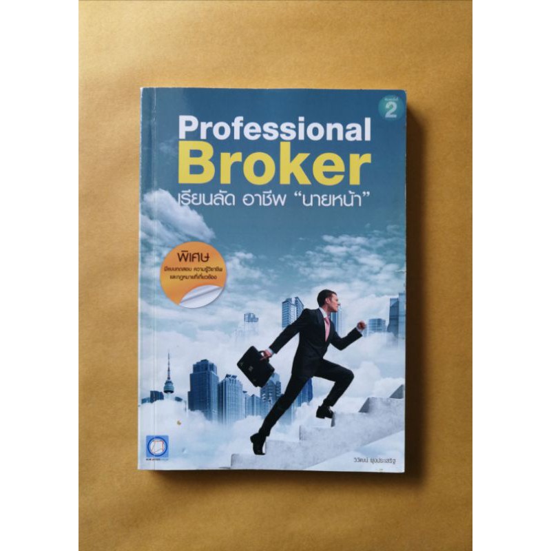 เรียนลัด อาชีพนายหน้า(professional broker) | Shopee Thailand