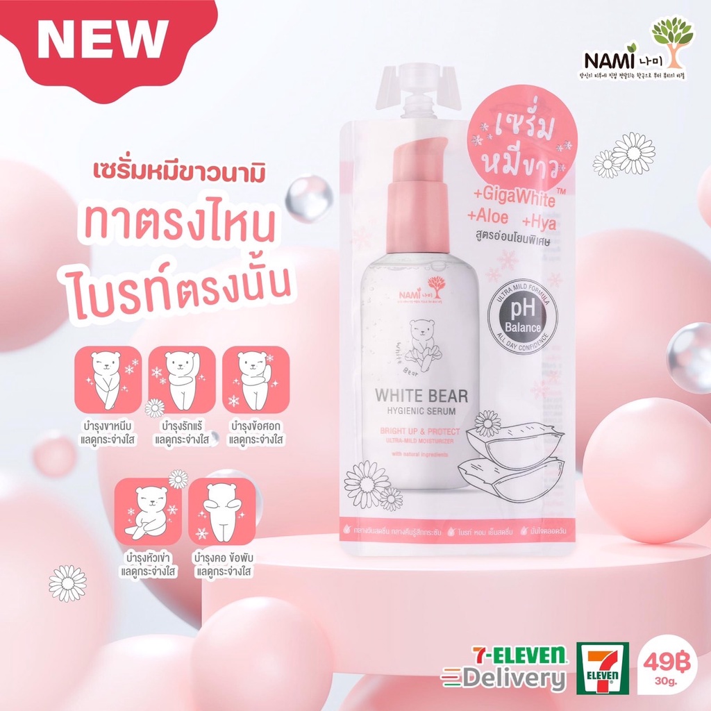 (1ซอง)NAMI WHITE BEAR HYGIENIC SERUMนามิ ไวท์ แบร์ ไฮจีนิค #เซรั่มหมี ...