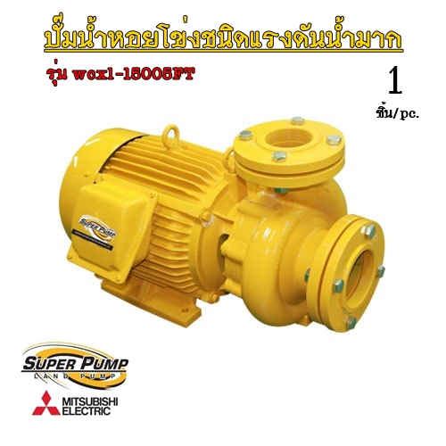 ปั๊มน้ำ หอยโข่ง หน้าแปลน (มิตซุบิชิ) MITSUBISHI รุ่น WCXL-15005FT (ชนิด ...