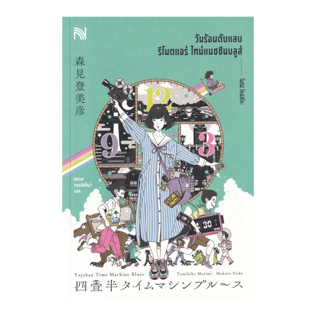 หนังสือ วันร้อนตับแลบ รีโมตแอร์ ไทม์แมชชีนบลูส์ (Yojohan Time Machine ...