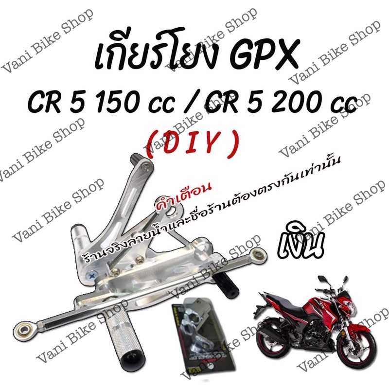 เกียร์โยง GPX CR5 150cc / CR5 200cc(DIY) | Shopee Thailand