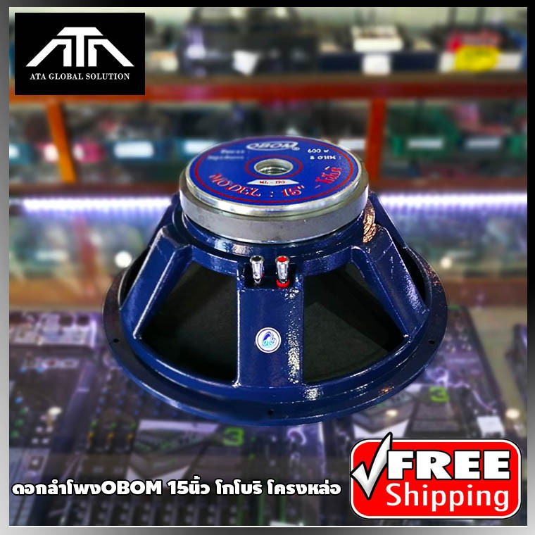 ดอกลำโพง OBOM 15นิ้ว โกโบริ โครงหล่อ. 600วัตต์ 8 Ohms | Shopee Thailand