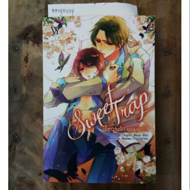 Sweet Trap น้ำหวานรัก มอมเมาใจ | Shopee Thailand