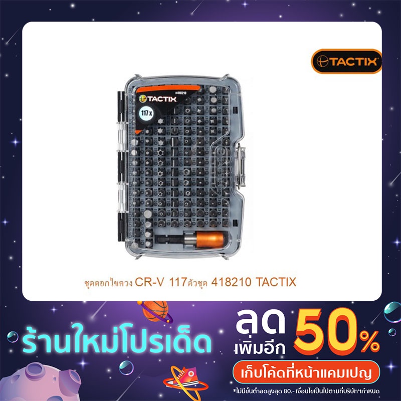 ชุดดอกไขควง CR-V 117ตัวชุด 418210 TACTIX | Shopee Thailand