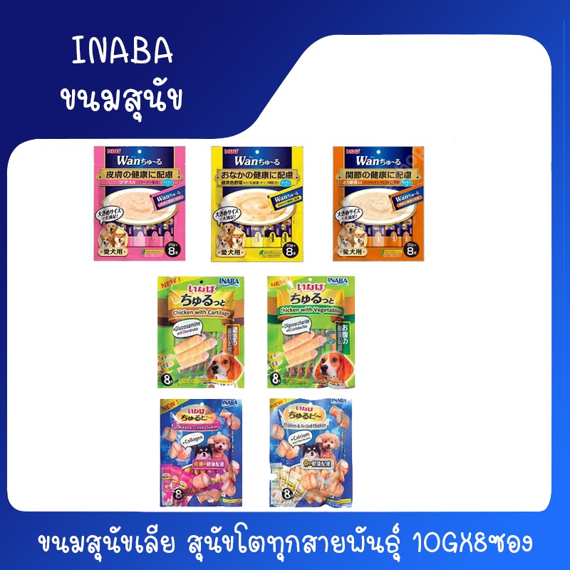 ขนมสุนัขเลีย IWAN ชูหรุ Dog Creamy Treat ขนาด 160g (10g x 8 ซอง) /inaba wan churu | Shopee Thailand