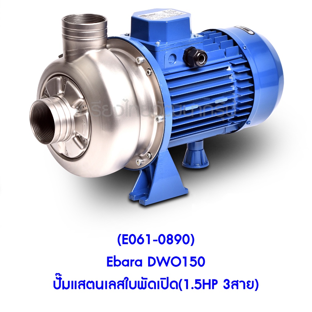 (E061-0890) Ebara DWO150 ปั๊มแสตนเลสใบพัดเปิด(1.5HP 3สาย) | Shopee Thailand