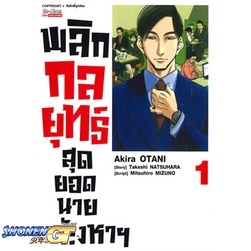 [พร้อมส่ง] หนังสือพลิกกลยุทธ์ สุดยอดนายอสังหา ล.1#มังงะ-MG,สนพ.Siam ...
