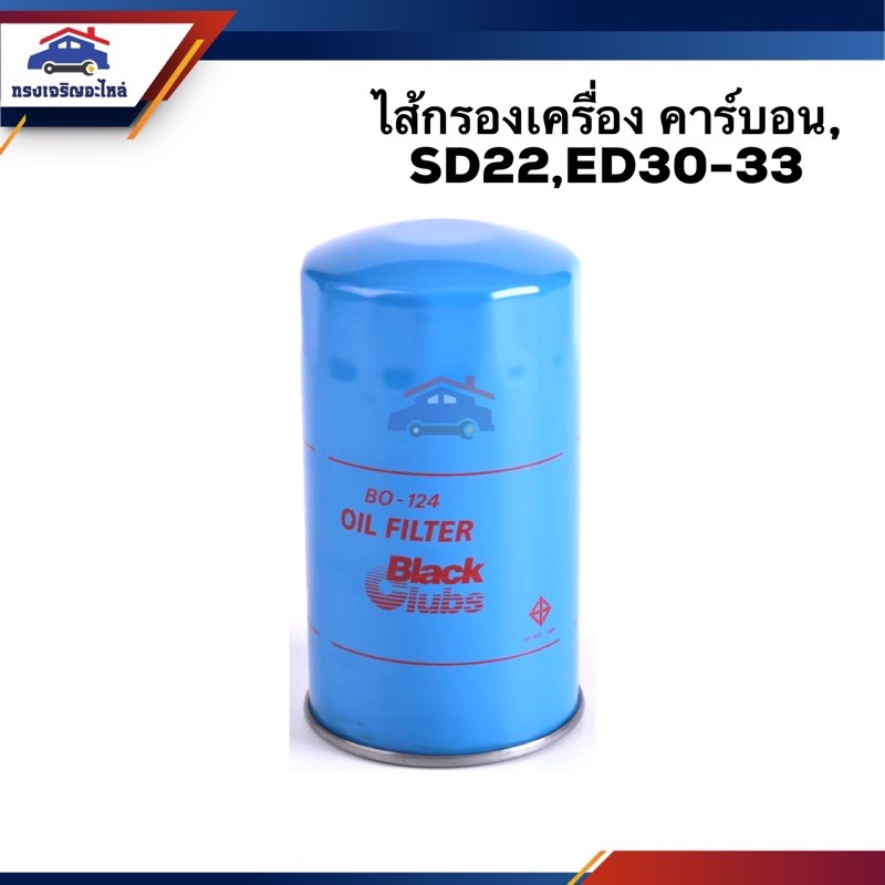 🥁ไส้กรองน้ำมันเครื่อง กรองเครื่อง Nissan คาร์บอน,SD22,ED30-ED33 #BO124 ...