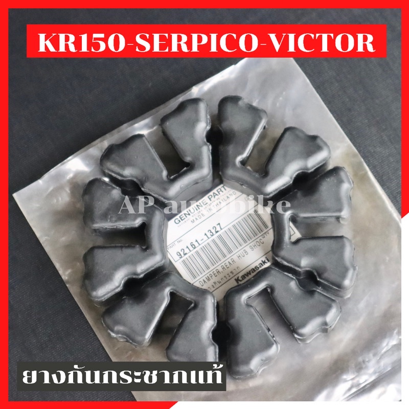 ยางดุมสเตอร์หลังดิสแท้ KR150 SERPICO VICTOR ยางกันกระชากเคอา อะไหล่แท้เบิกศูนย์KAWASAKI | Shopee ...