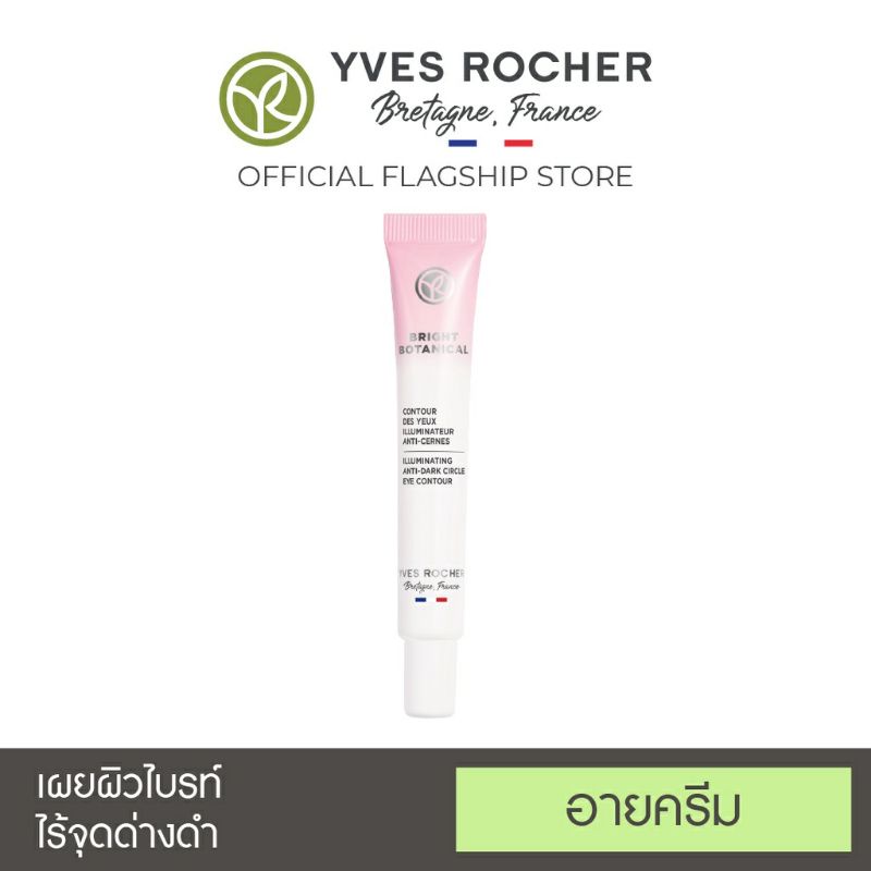 SALEถูกสุด! Exp.10/24 อายครีมเพื่อรอบดวงตาไบร์ทใส Yves Rocher Bright ... SALEถูกสุด! Exp.10/24 อายครีมเพื่อรอบดวงตาไบร์ทใส Yves Rocher Bright ...