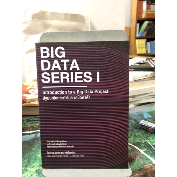 Big Data Series 1 : Introduction to a Big Data Project ปฐมบทในการทำโปรเจคบิ๊กดาต้า ผู้เขียน ดร. ...