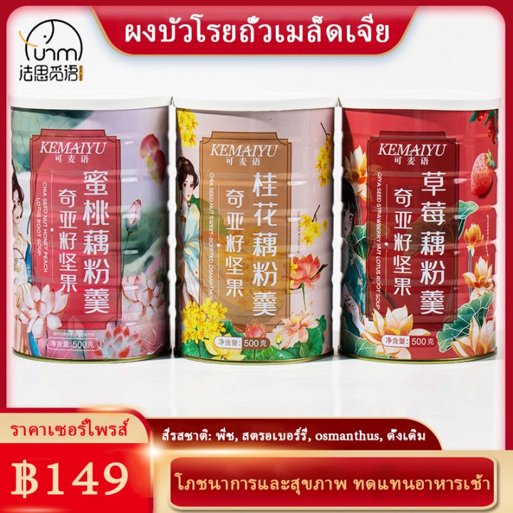 Fasimiyu 500g/กระป๋องถั่วออสมันตัส ผงรากบัว ซุปผงรากบัวพีช ซุปผงรากบัวสตรอเบอร์รี่ ซุปผงรากบัว ...
