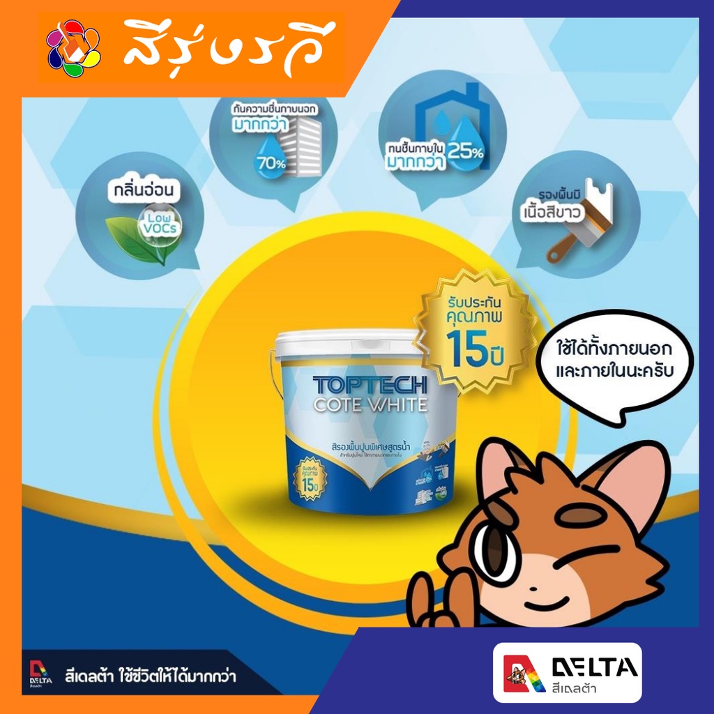 สีรองพื้นปูน สูตรน้ำ ท็อปเทค โค้ด ไวท์ Delta Toptech COTE WHITE ทาได้ ...