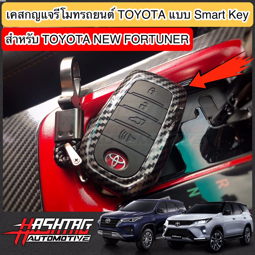 เคสกุญแจรีโมทรถยนต์โตโยต้า แบบ Smart Key สำหรับ Toyota New Fortuner ...