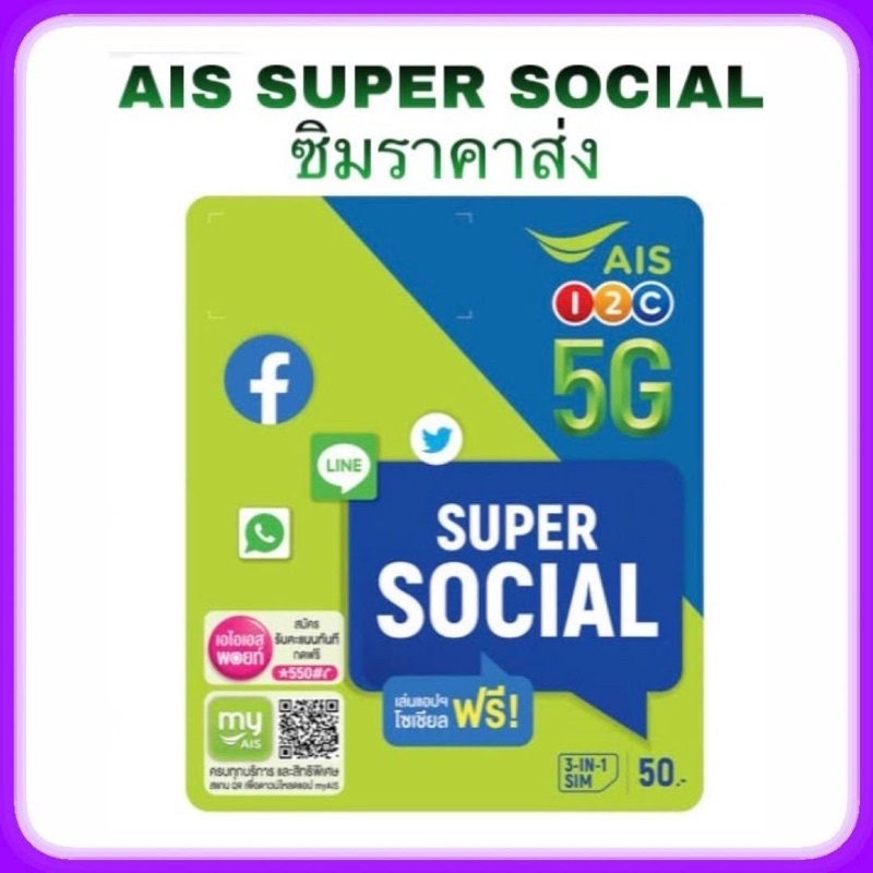 ซิม ais SUPER SOCIAL SIM ราคาส่ง ซิมใหม่ ไม่ลงทะเบียน พร้อมส่ง | Shopee Thailand