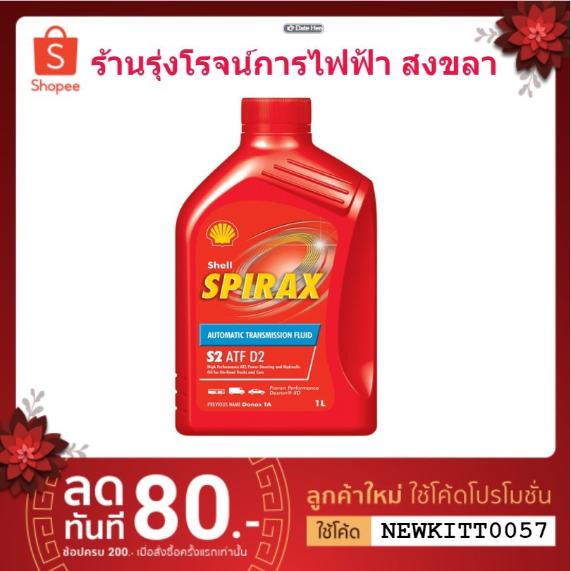เชลล์ Shell S2 SPIRAX ATF D2 Dexron 2 1ลิตร | Shopee Thailand