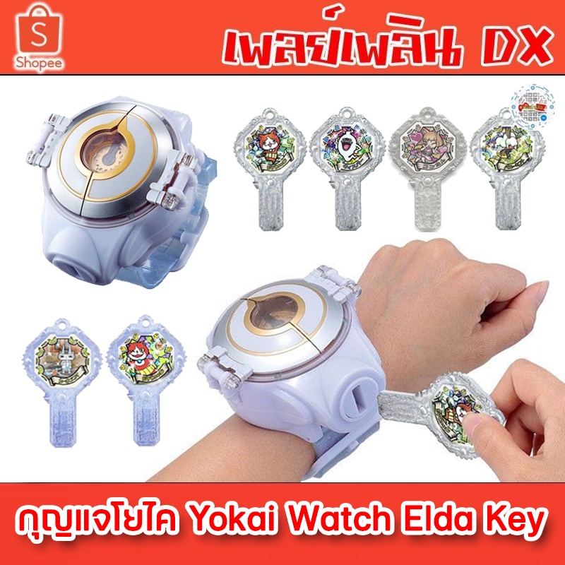 กุญแจโยไควอช รุ่นเอลด้า(ของแท้) Yokai Watch Elda Key DX Bandai | Shopee ...