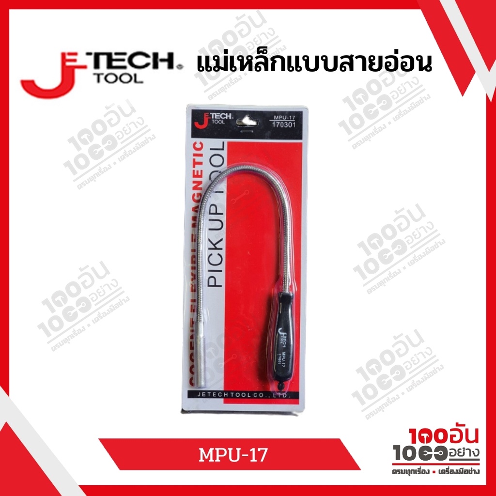 JE Tech แม่เหล็กแบบสายอ่อน MPU-17 | Shopee Thailand