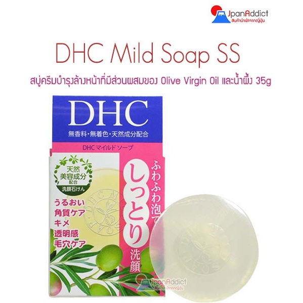 DHC Mild Soap (SS) 35g สบู่ล้างหน้าดีเอชซี มีส่วนผสมของ Olive Virgin Oil และน้ำผึ้ง | Shopee ...