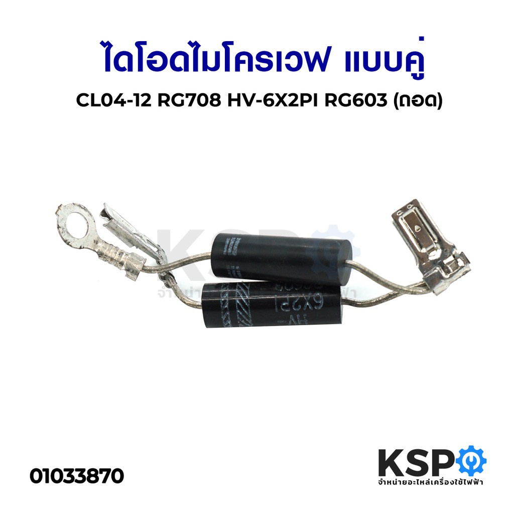 ไดโอด ไมโครเวฟ แบบคู่ CL04-12 RG708 HV-6X2PI RG603 อะไหล่ไมโครเวฟ ...
