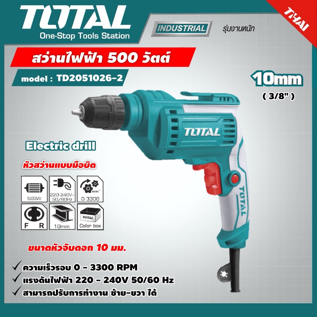 TOTAL สว่านไฟฟ้า 3/8 นิ้ว 500 วัตต์ TD2051026-2 | Shopee Thailand
