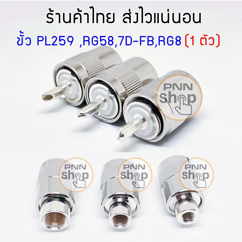 (1ตัว) ขั้วต่อสายนำสัญญาณวิทยุสื่อสาร PL259 RG58,RG8,RG142,5DFB,7DFB ...