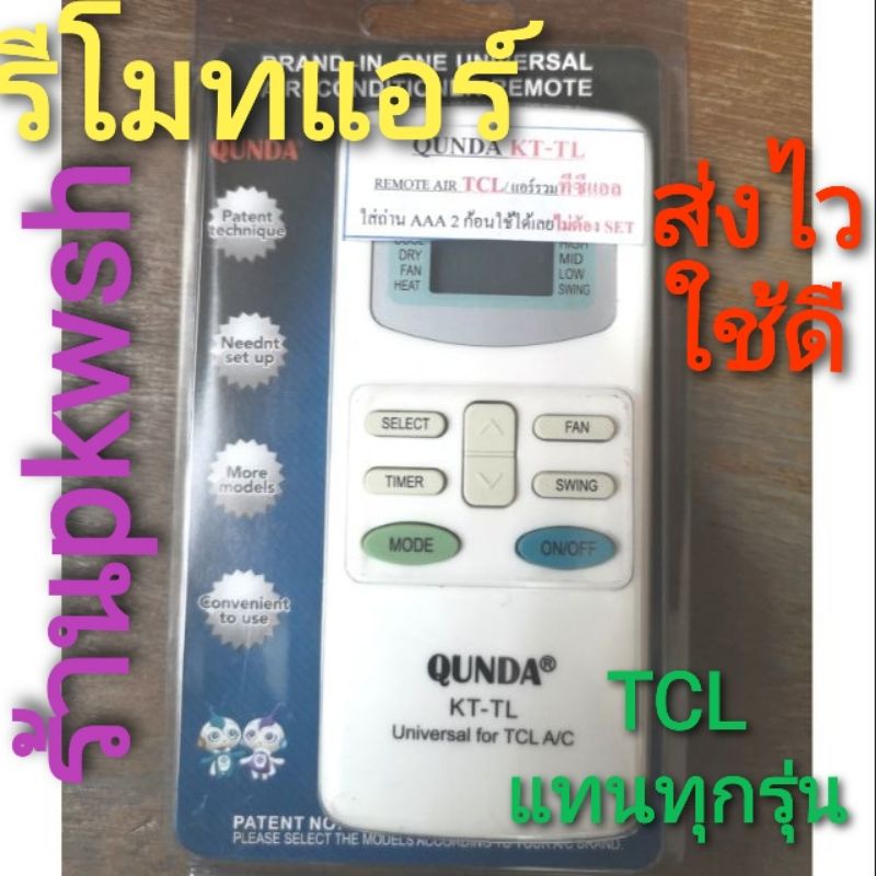 รีโมทแอร์ TCL Universal TCL QUNDA KT-TL | Shopee Thailand