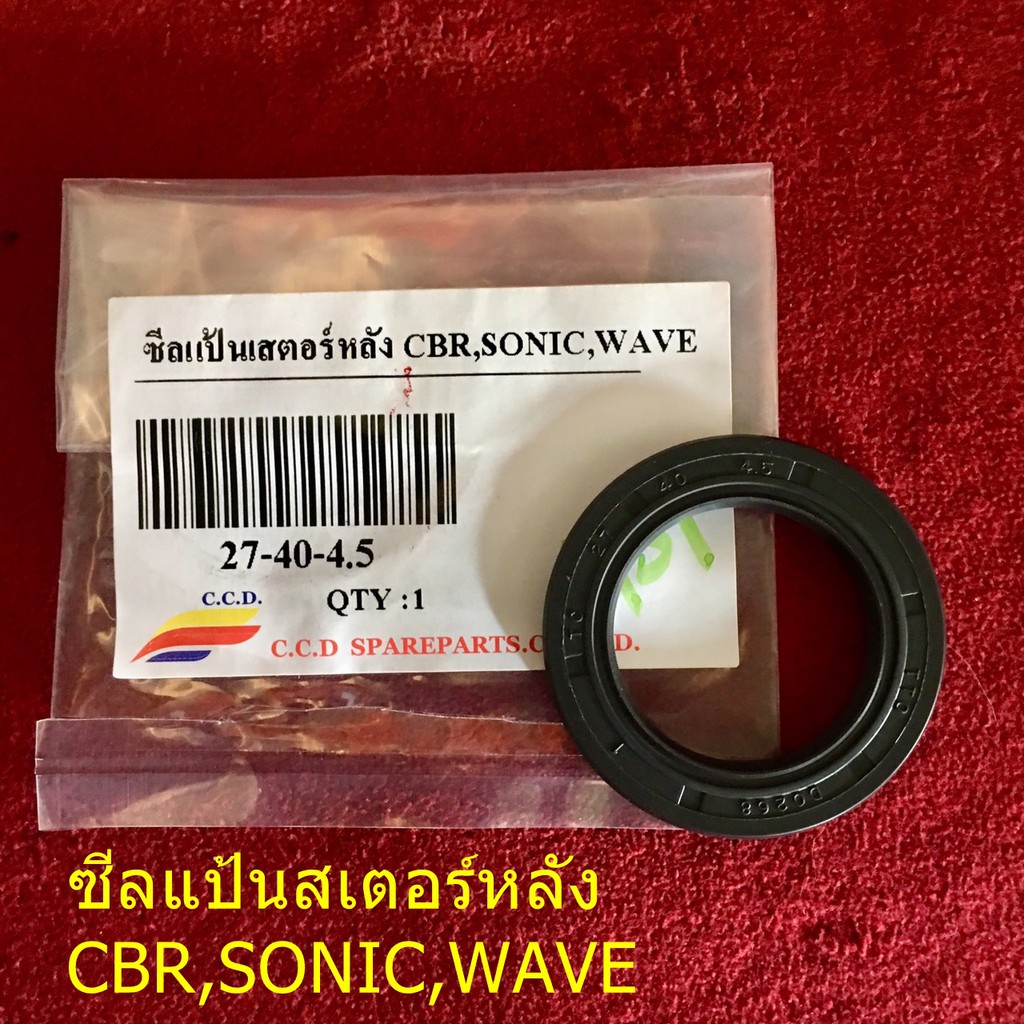 ซีลแป้นสเตอร์หลัง ขนาด 27-40-4.5 สหรับCBR,SONIC,WAVE ยี่ห้อ C.C.D จำนวน ...